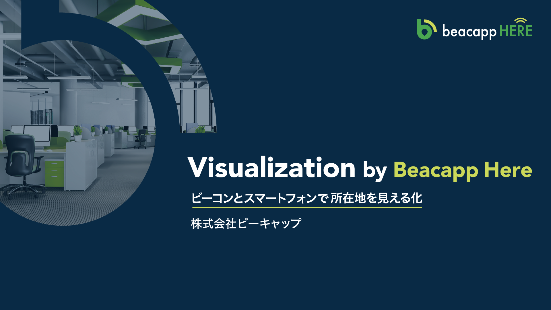ヒトやモノの居場所を可視化すると働き方が変わる。