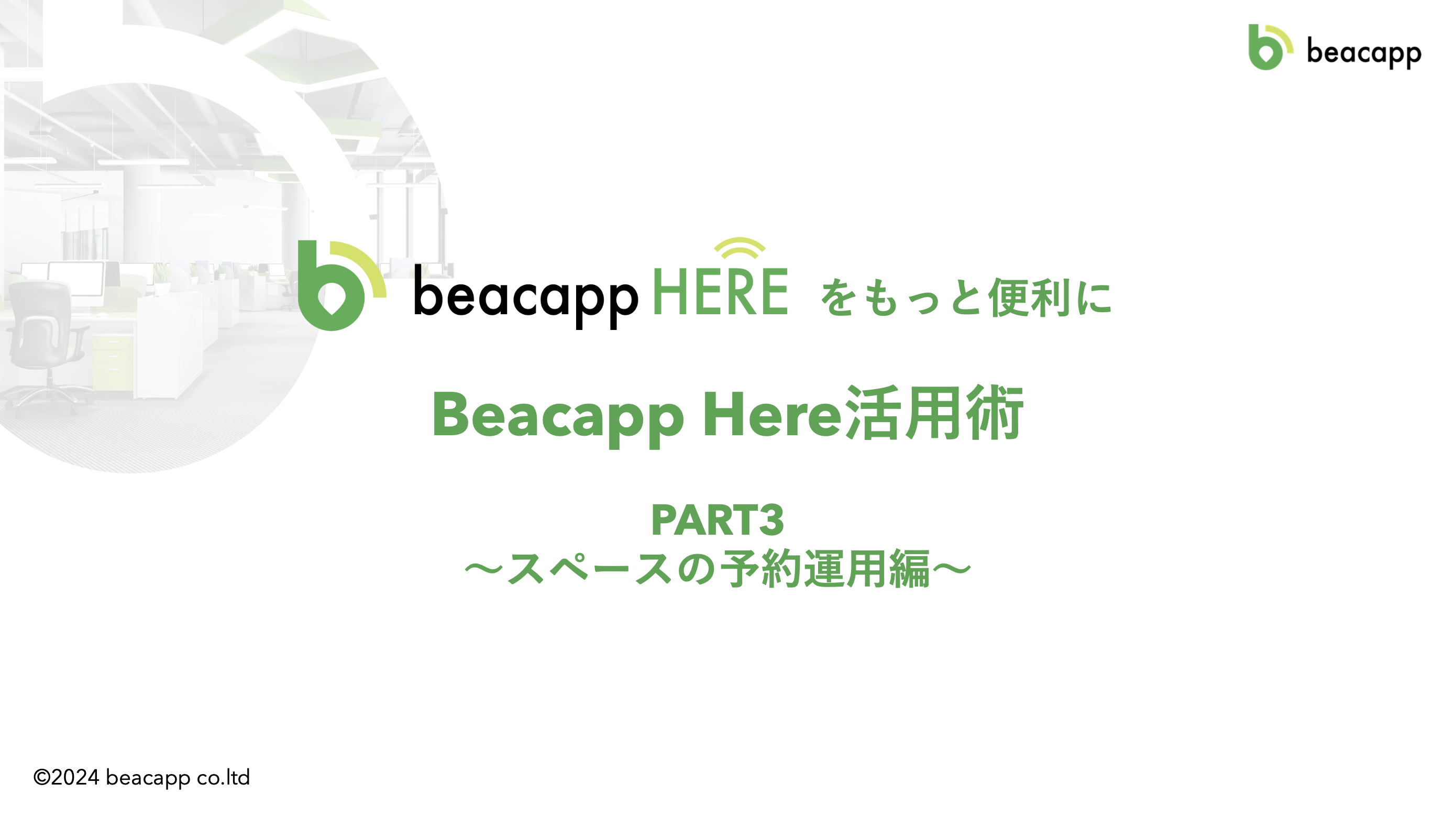 Beacapp Here活用術【PART3】