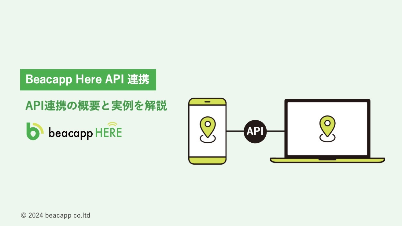 Beacapp Here API 連携解説資料