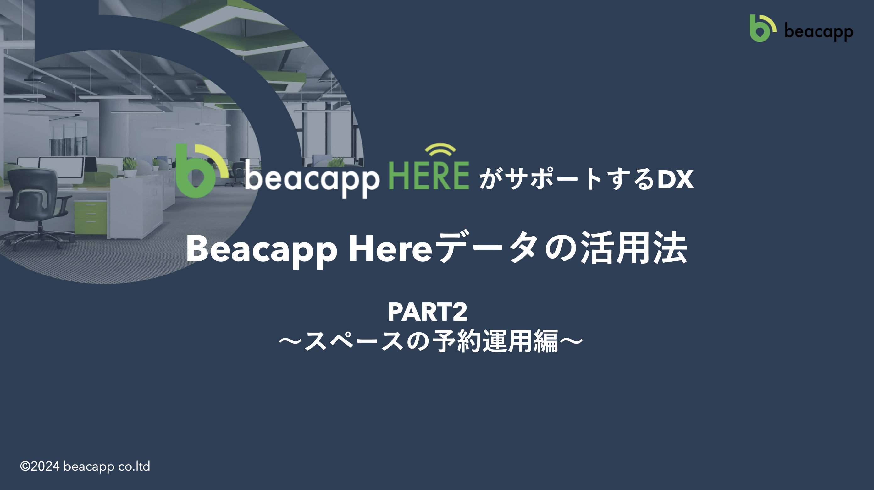 Beacapp Hereデータ活用法【PART2】