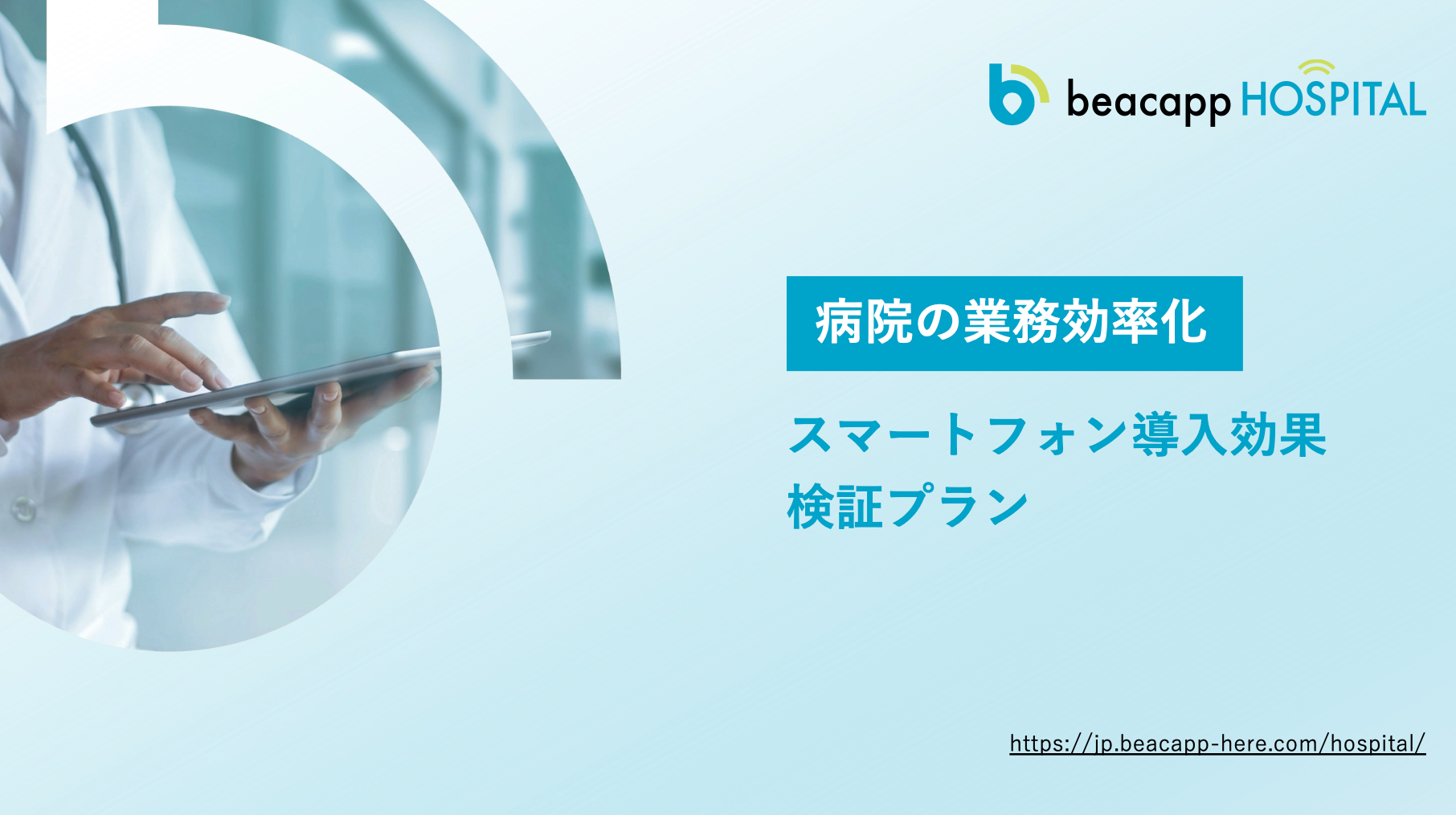 スマホの導入でどう変わる？